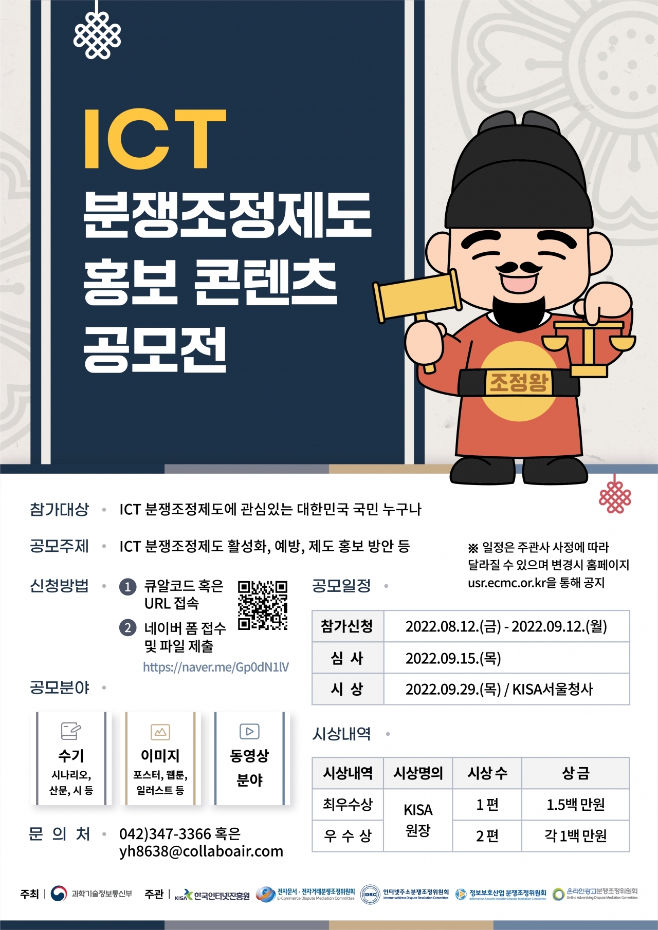 ICT분쟁조정제도 홍보 콘텐츠 공모전 개최