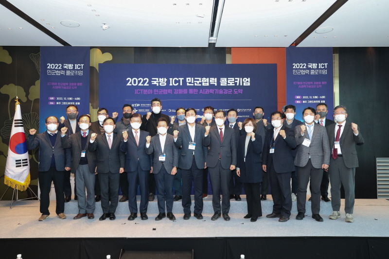 IITP, 미래국방 ICT 발전을 위한 민군 소통·협력의 장 마련