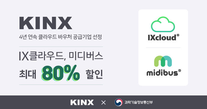 KINX, 4년 연속 ‘중기 클라우드 바우처’ 공급기업 선정