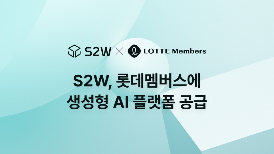 S2W, 롯데멤버스에 생성형 AI 플랫폼 ‘SAIP’ 공급