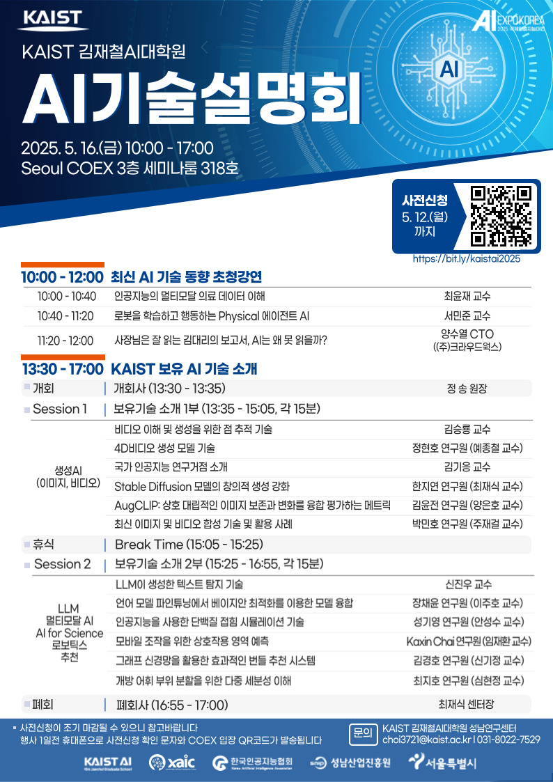 KAIST 김재철 AI대학원, ‘AI 기술 설명회 2025’ 16일 개최
