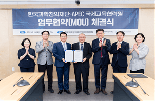 한국과학창의재단–APEC, 국제교육협력원 업무협약 체결