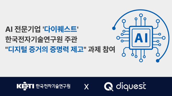 다이퀘스트, AI 과학수사 혁신 기술 개발