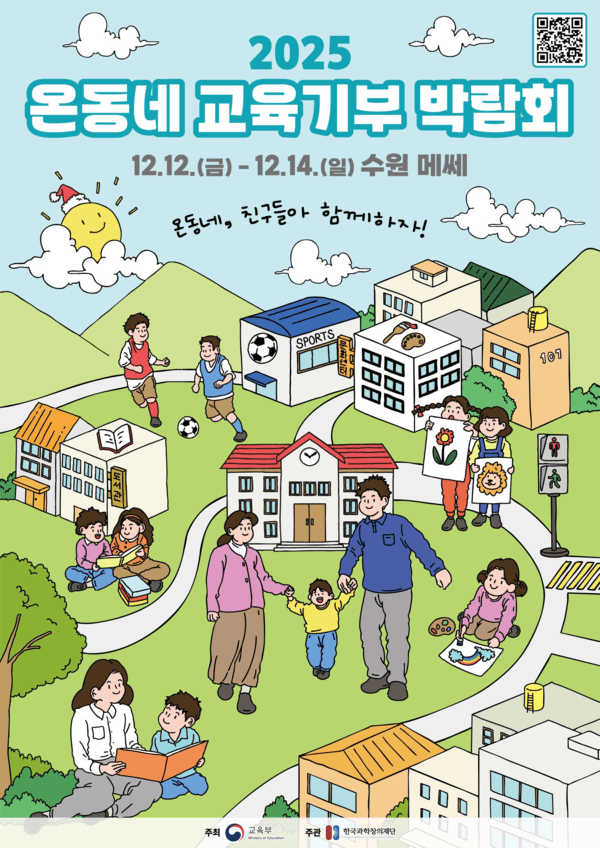 학교와 온 동네가 만들고, 가족이 즐기는 배움 놀이터 열린다