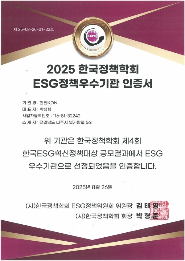 한전KDN, 지속적 ESG경영 개선한…국정책학회 ESG정책 우수기관 선정